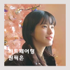 하트페어링 진짜 예쁜 출연진은 제연 지민 우재 하늘 지원 찬형 넷플릭스 예능추천 네이버 블로그
